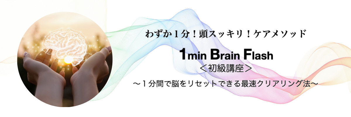 1min Brain Flash®︎初級講座インストラクター - MIND ＆ BODY Clearing Method公式サイト
